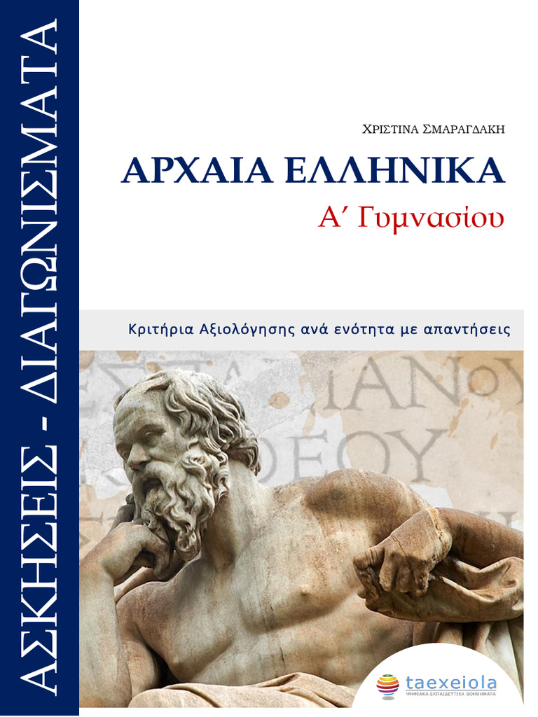 ΑΡΧΑΙΑ Α΄ Γυμνασίου Ασκήσεις ανά Ενότητα με τις Λύσεις | PDF