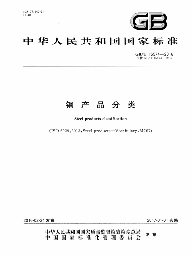 GBT 15574-2016 钢产品分类 | PDF