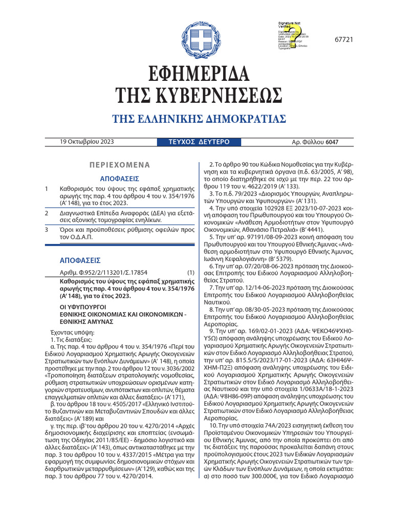 ΦΕΚ Αξονική Τομογραφία Ενηλίκων - Ο.Δ.Α.Π | PDF
