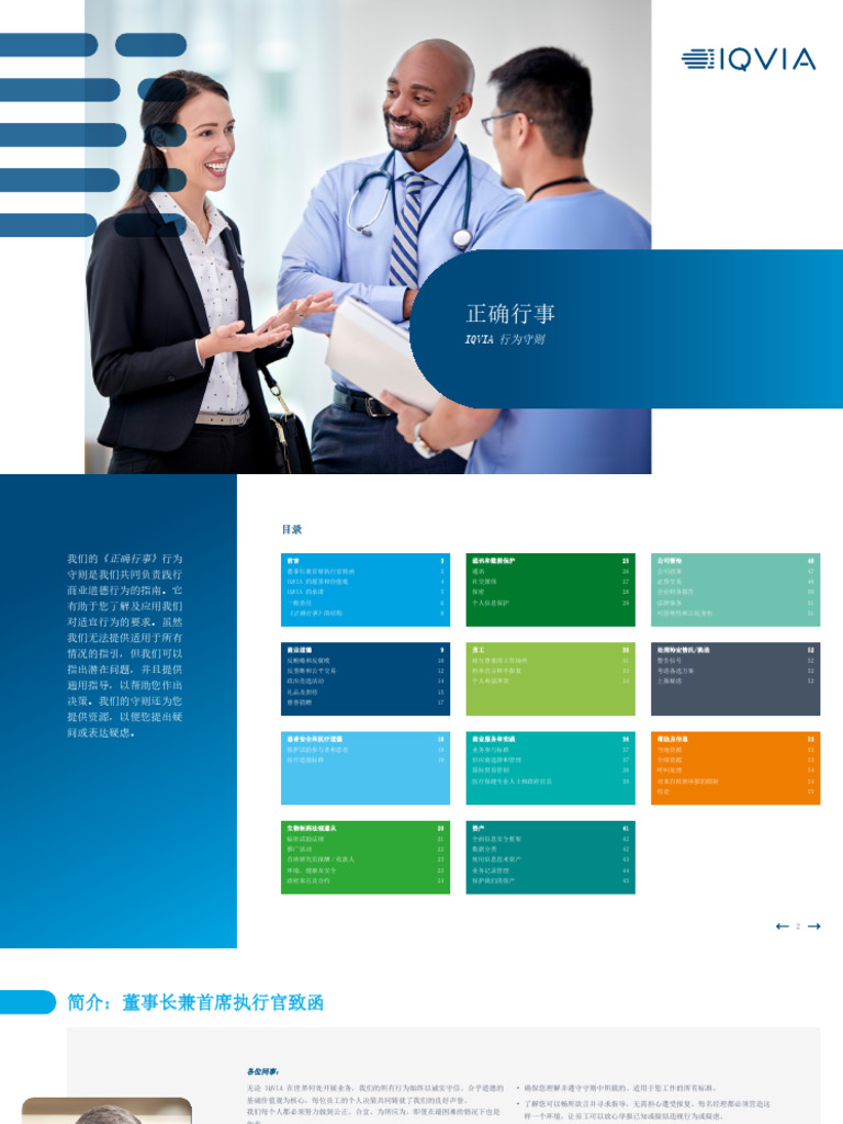 Iqvia Code of Conduct Zh Cn Hr IQVIA 行为守则 | PDF