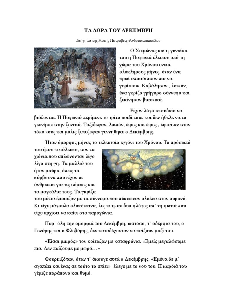 Τα δώρα του Δεκέμβρη | PDF
