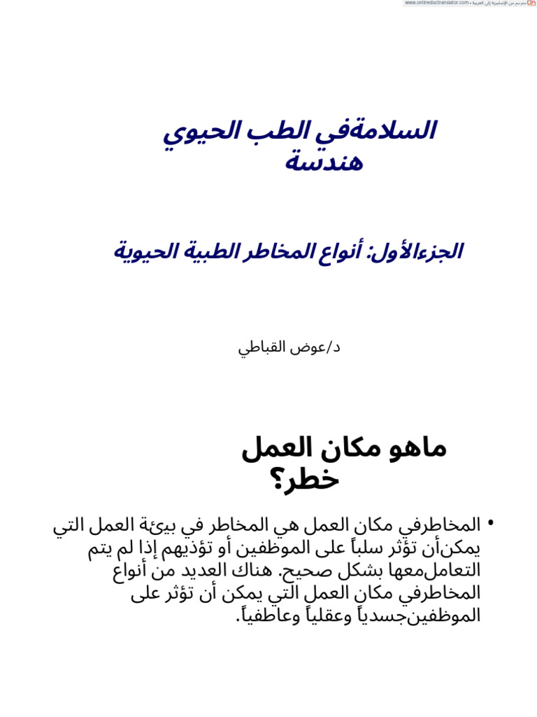 Part 1 - Biomedical Hazards Types (1) .En - Ar | PDF