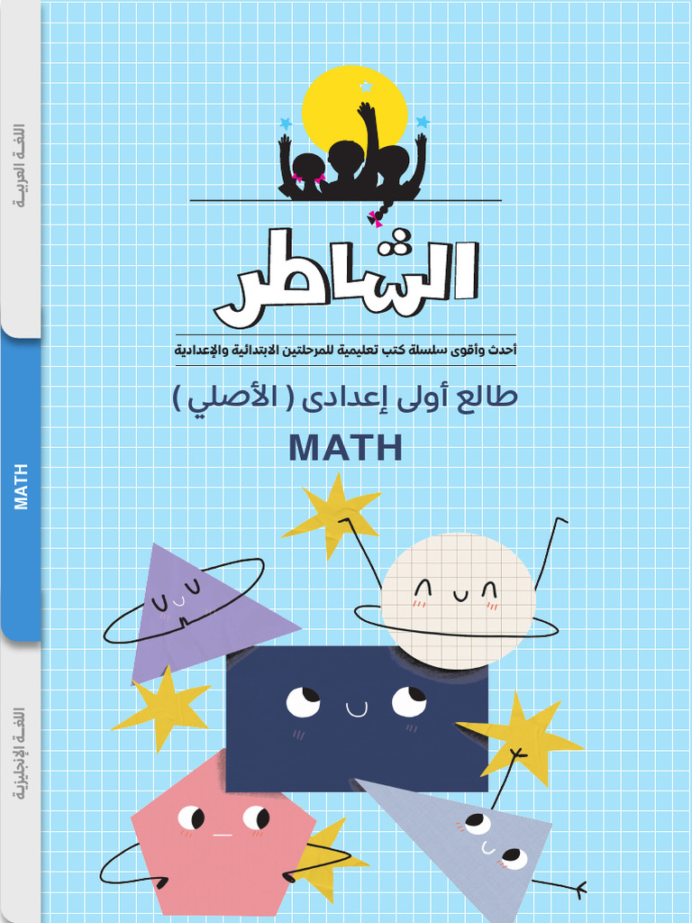مذكرة تأسيس طالع اولى اعدادي ماث 2025 كتاب الشاطر | PDF | Numbers ...