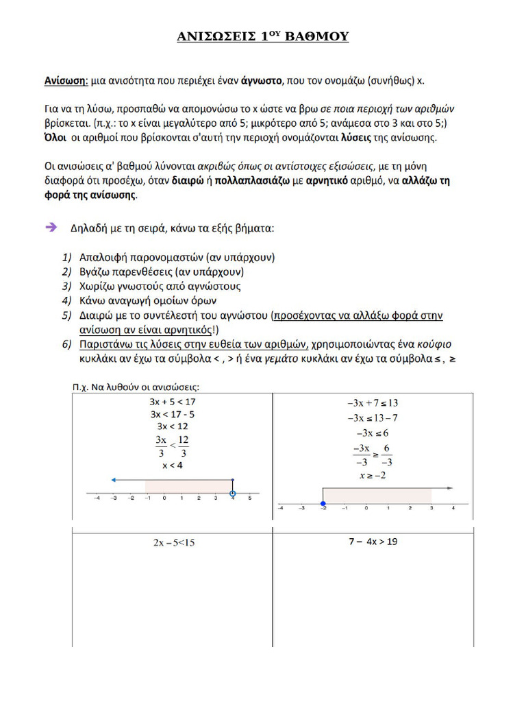 ΑΝΙΣΩΣΕΙΣ 1ΟΥ ΒΑΘΜΟΥ | PDF