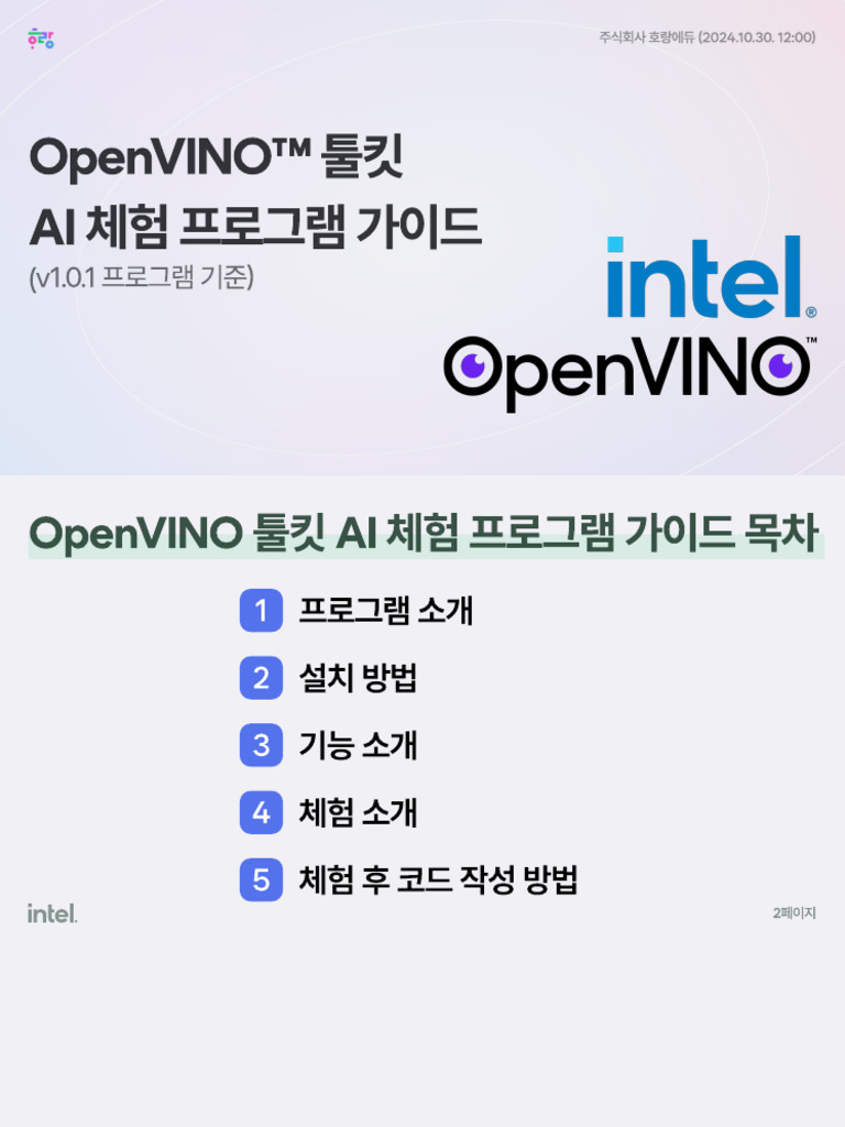 설명서 - 인텔 Openvino 툴킷 Ai 체험 프로그램 | PDF
