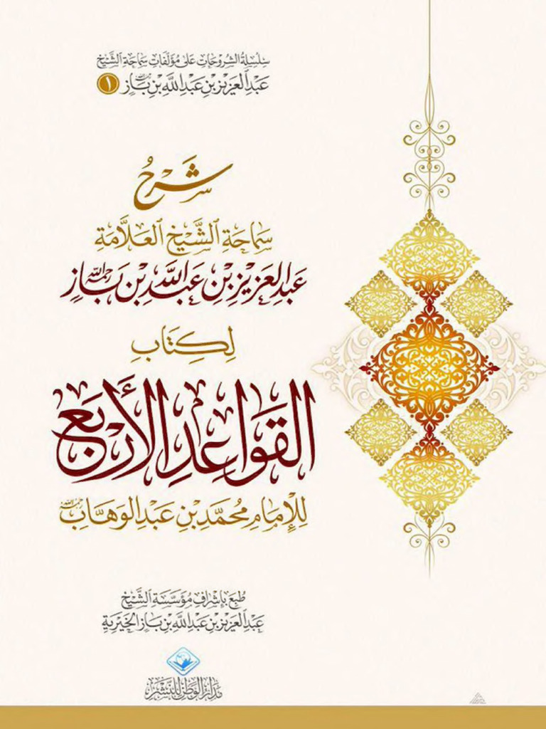 Sherh EL-QAWA'IDI-L-ERBE'I (Li-Muhammed B. 'Abdi-l-Wehhab) - 'Abdu-l-'Aziz B. 'Abdullah B. Baz ...