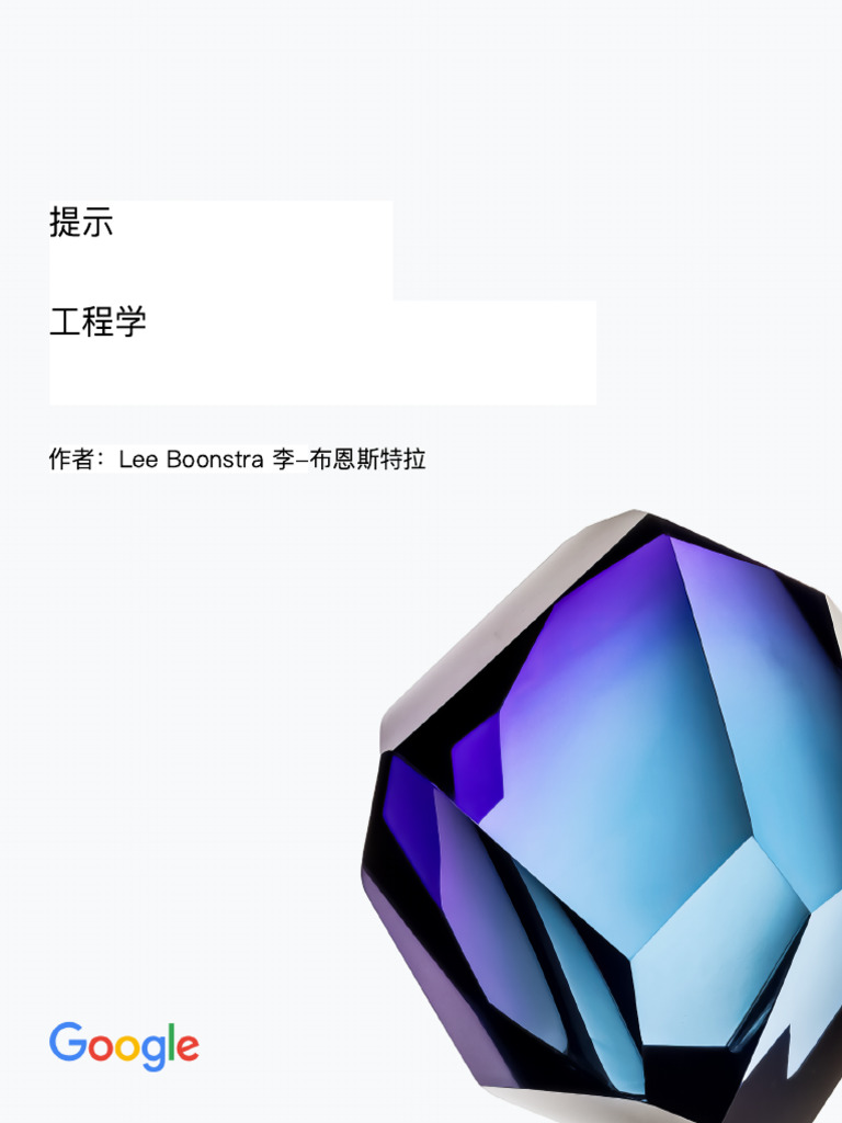 中文版Google Prompt Engineering v7 | PDF