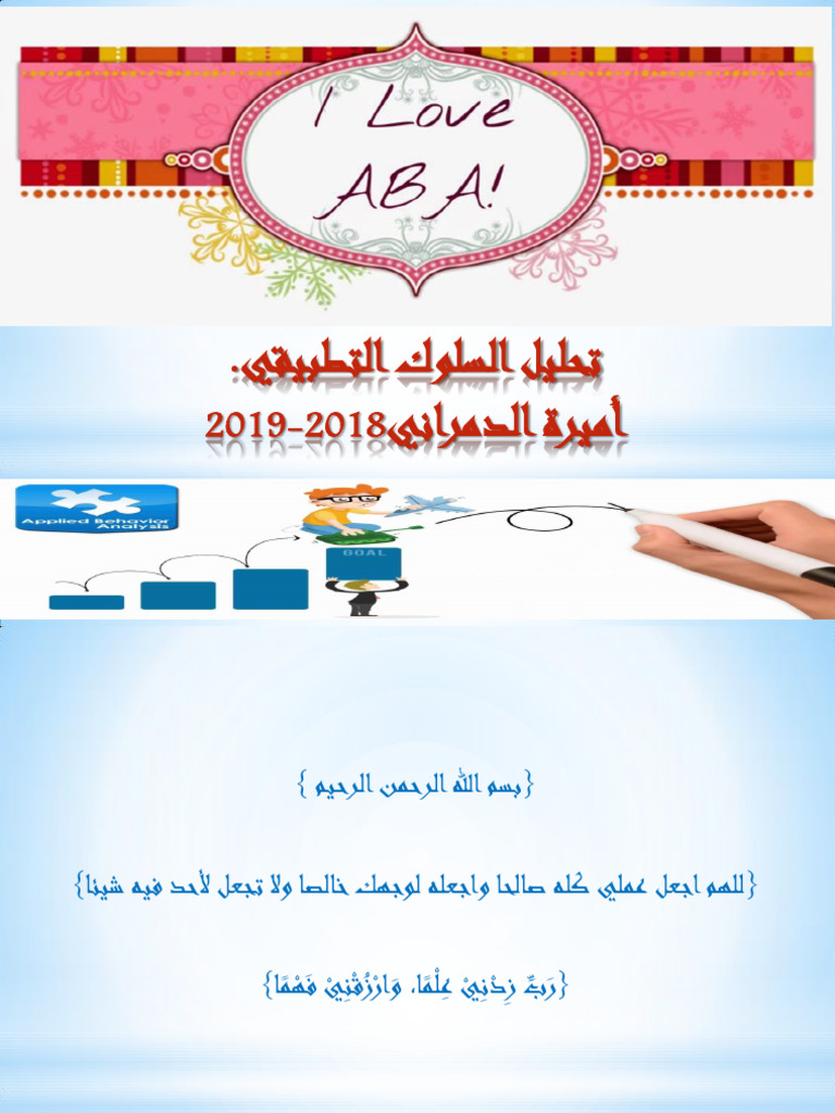 تحليل السلوك التطبيقي (ABA( PDF | PDF