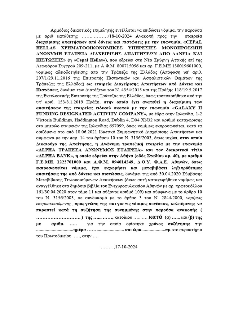 ΕΝΤΟΛΗ ΕΠΙΔΟΣΗΣ ΥΠΟΔΕΙΓΜΑ | PDF
