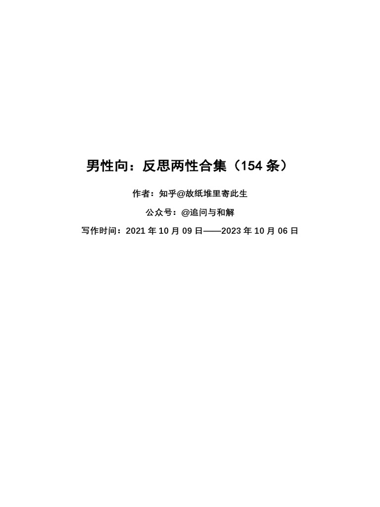 男性向：反思两性合集（154条）作者知乎 @故纸堆里寄此生 PDF | PDF