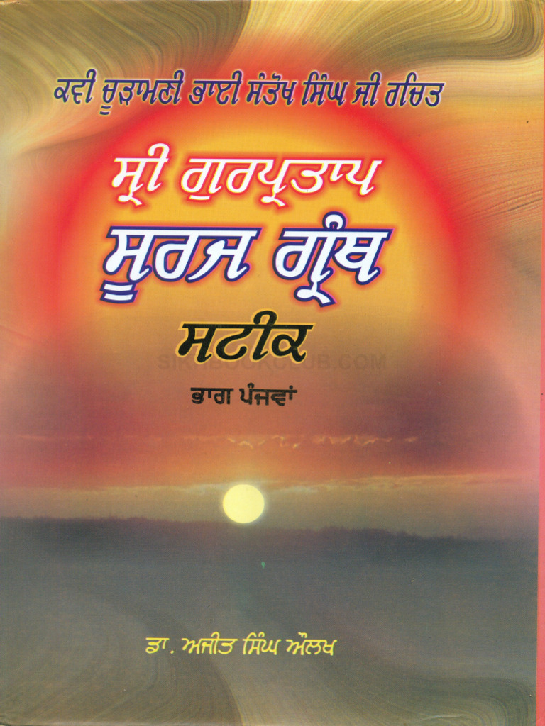 Sri Gur Partap Suraj Granth Vol 5 Life of Sri Guru Hargobind Sahib Ji Part 1 Ajit Singh Aulakh ...