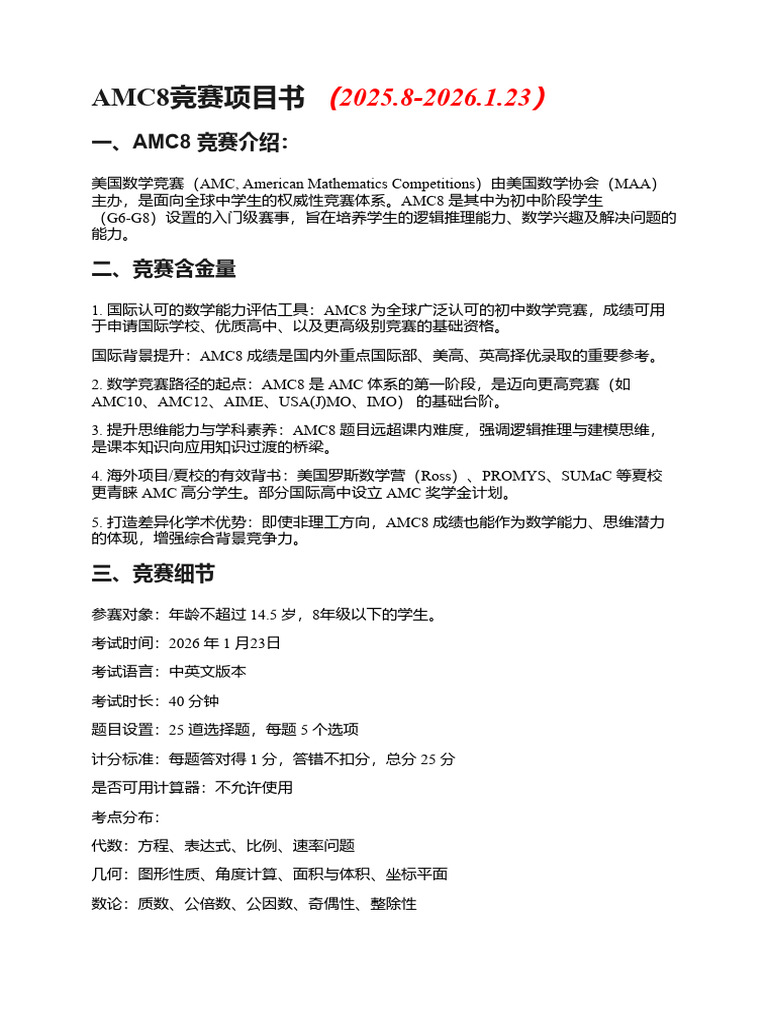 AMC8 竞赛项目书 2025 | PDF