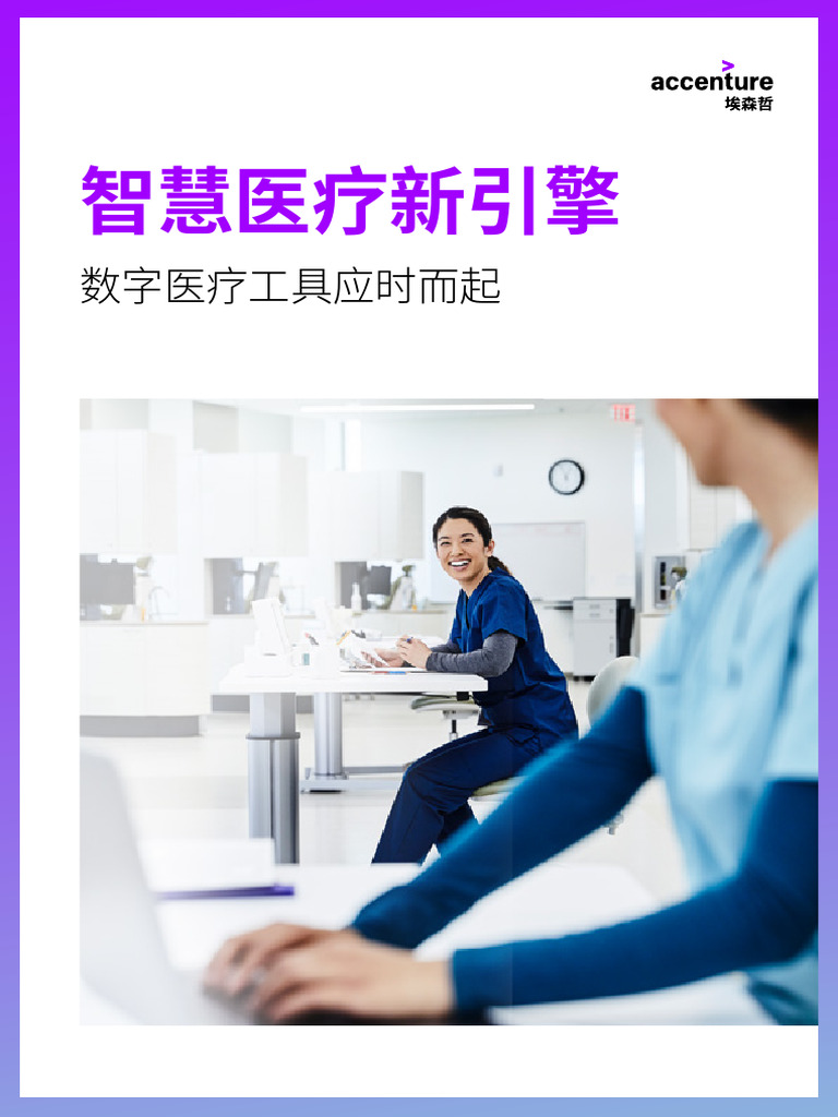 Accenture New Engine of Smart Healthcare | PDF