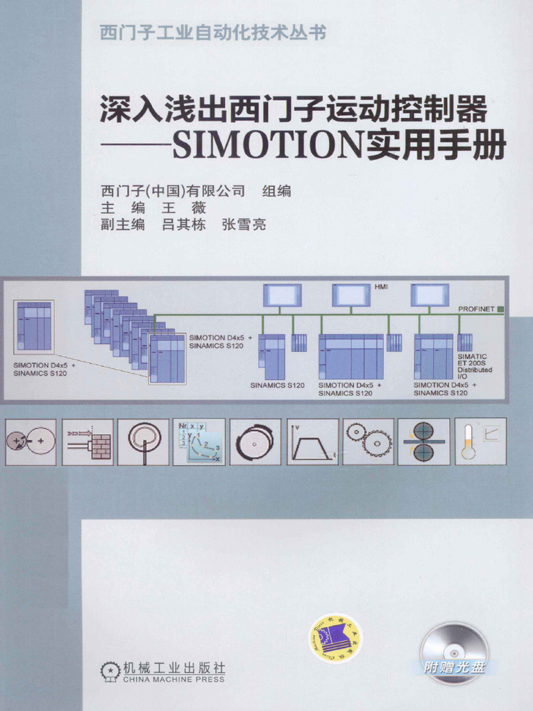 深入浅出西门子运动控制器 SIMOTION实用手册 | PDF
