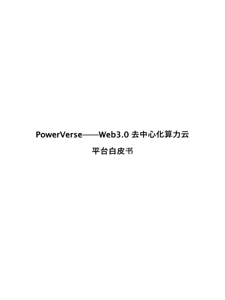 PowerVerse Project白皮书中文版 | PDF