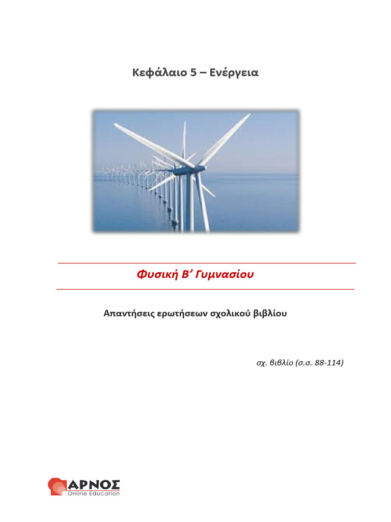 Κεφ 5 ΕΝΕΡΓΕΙΑ | PDF