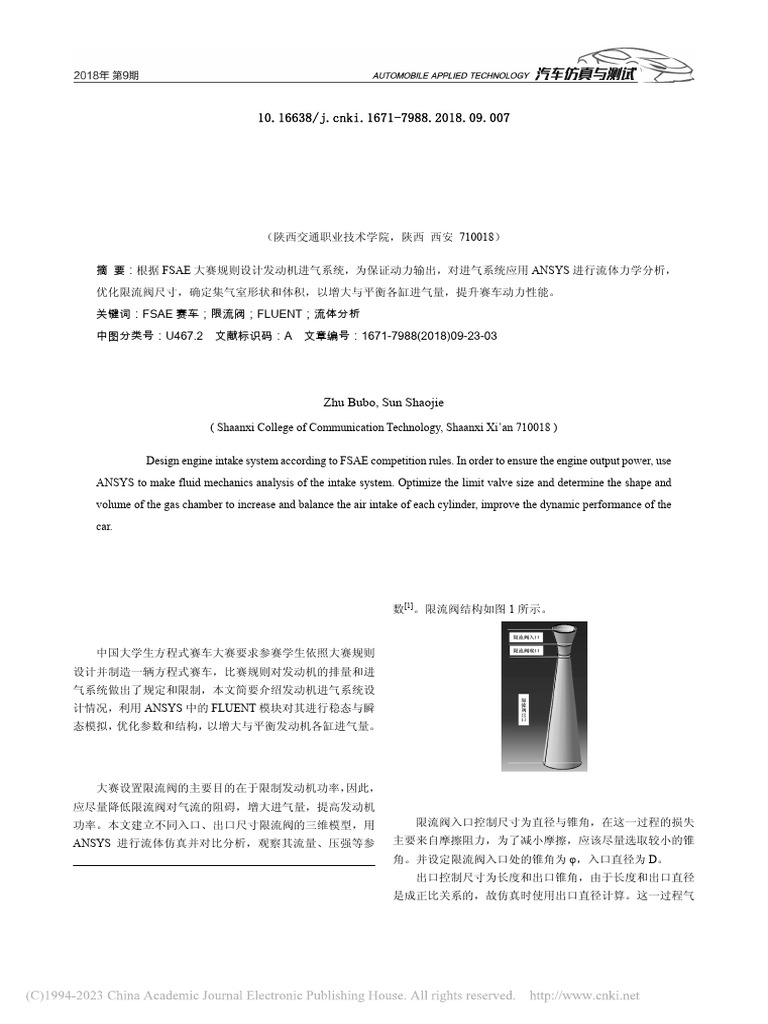 基于ANSYS的FSAE赛车发动机进气系统仿真分析 朱布博 | PDF | Internal Combustion Engine ...