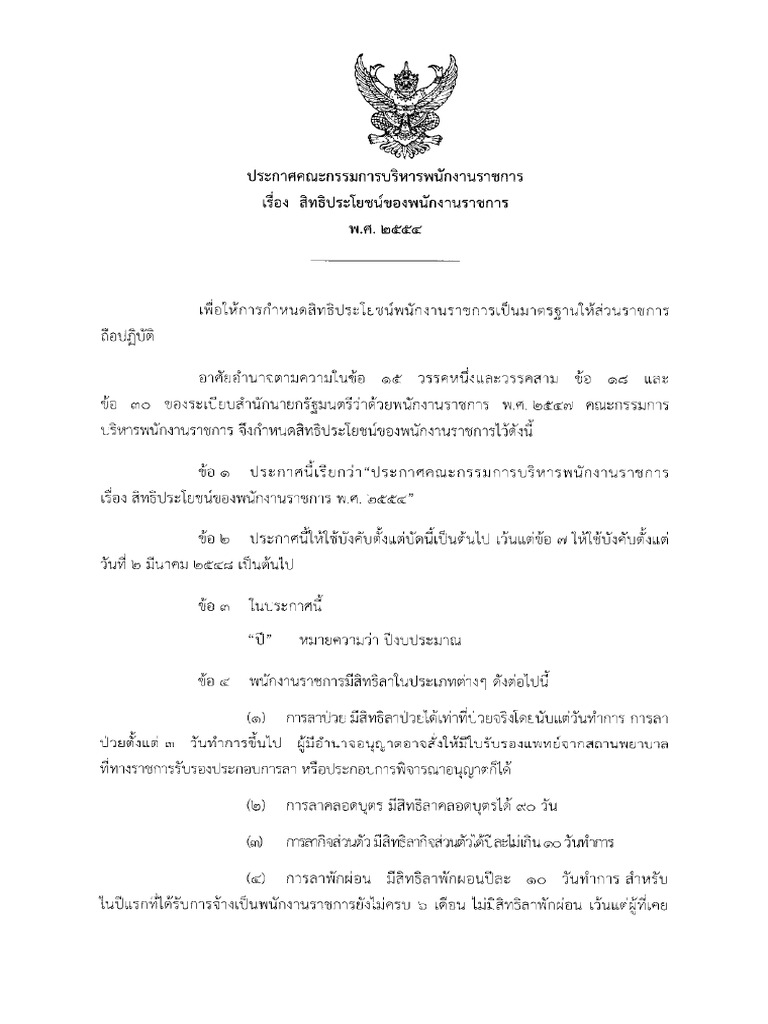 ประกาศ เรื่องสิทธิประโยชน์ของพนักงานราชการ พ.ศ.2554 | PDF