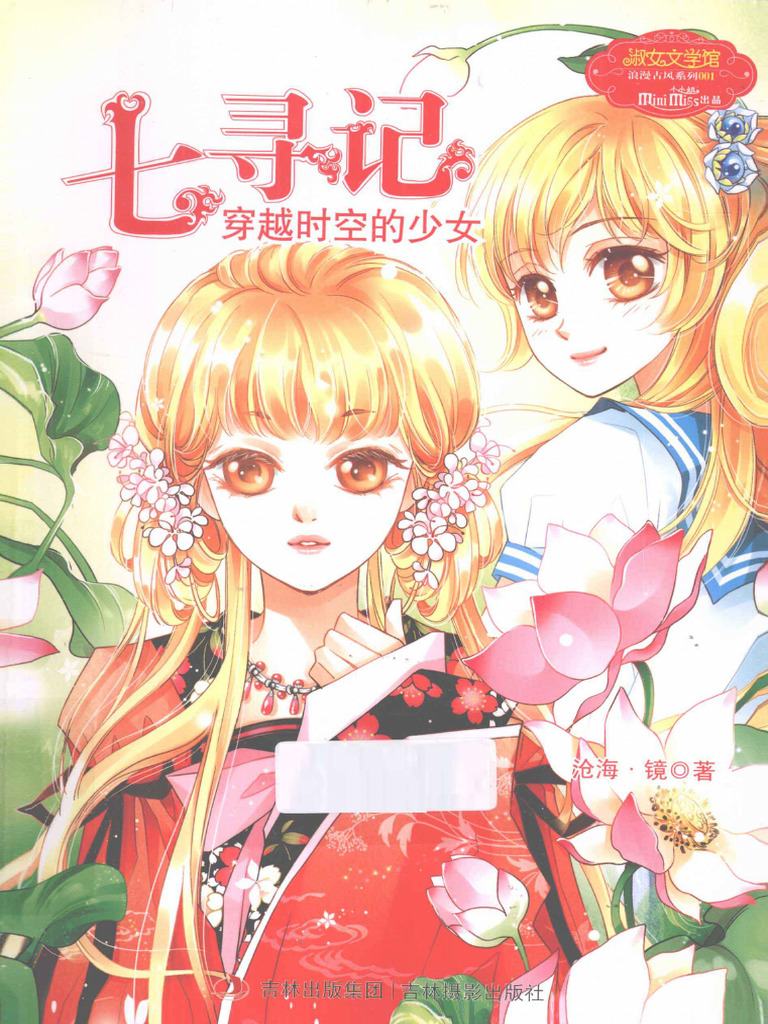 七寻记 穿越时空的少女 (沧海·镜著, Cang Hai. Jing Zhu, Hai. Jing Cang) (Z-Library) | PDF