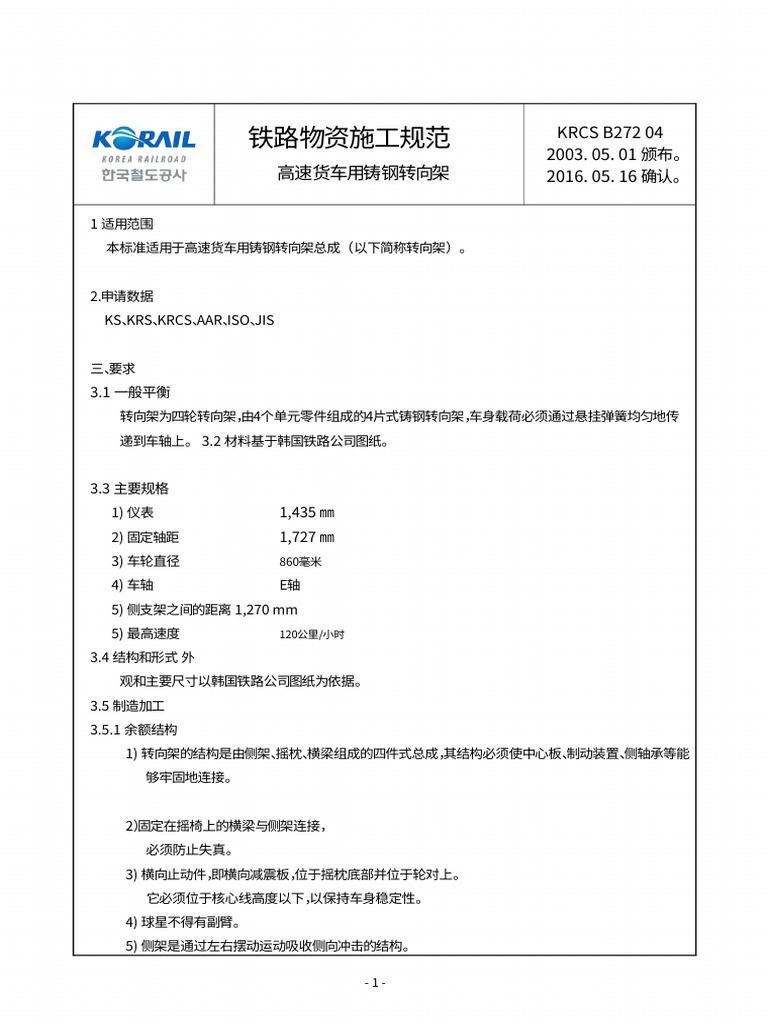 KRCS B272-04 고속화차용주강대차 - 확인 PDF | PDF