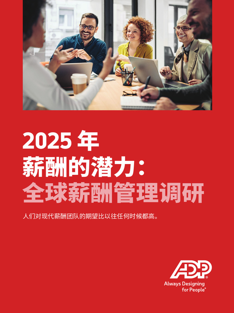 ADP Potential of Payroll 2025 ZH-CN | PDF