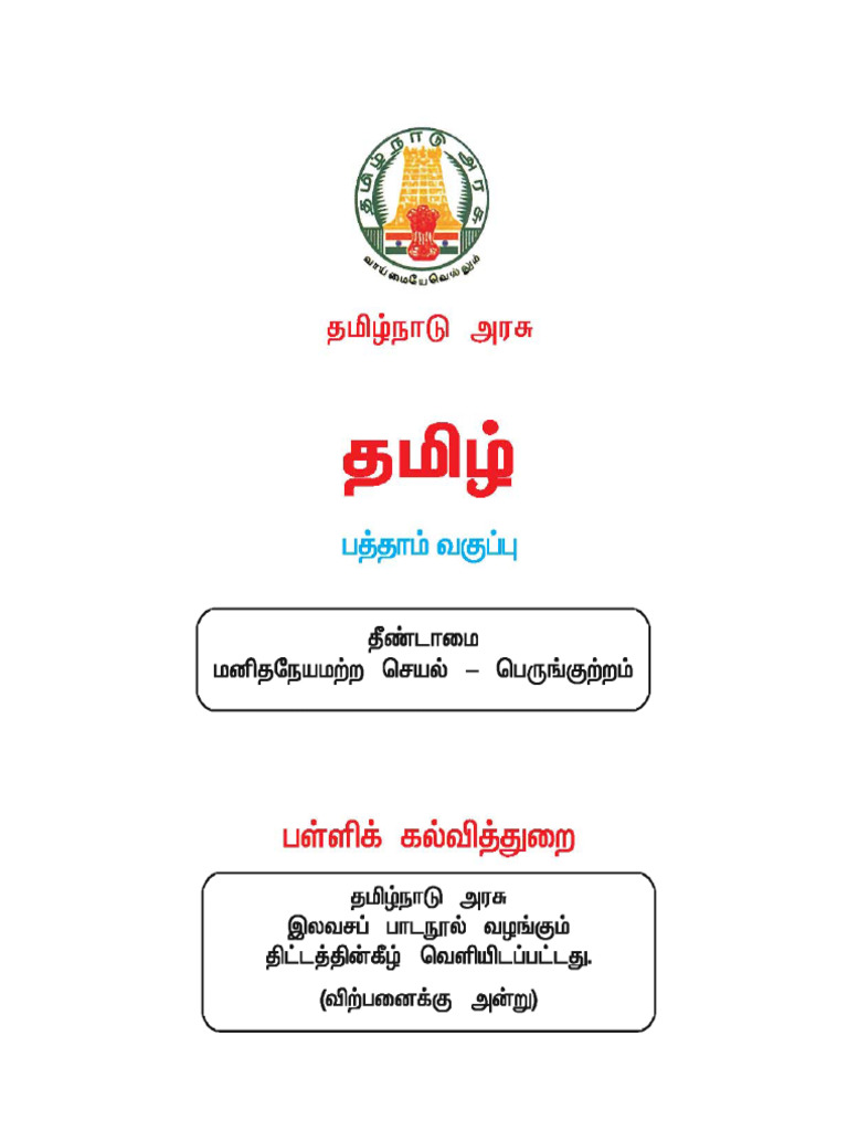 10th Tamil OLD Book | PDF