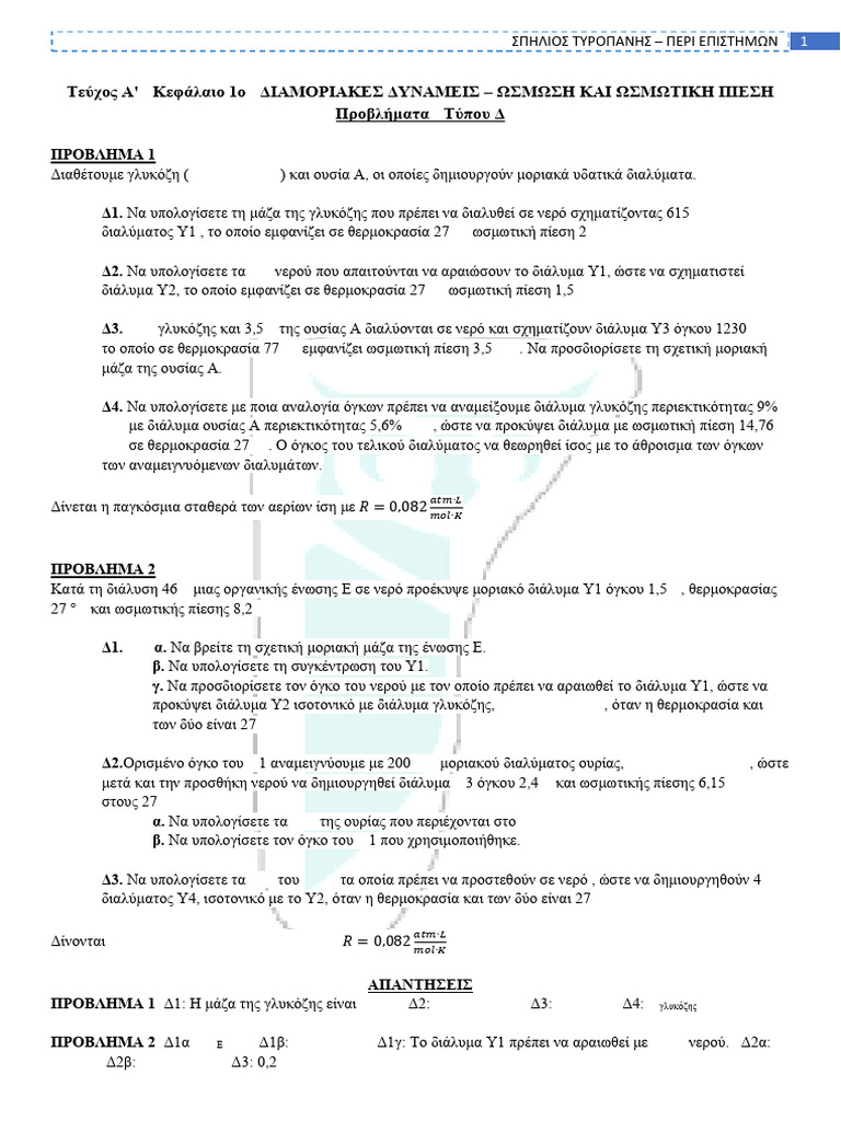 Τεύχος Α ΠΡΟΒΛΉΜΑΤΑ ΤΥΠΟΥ Δ | PDF