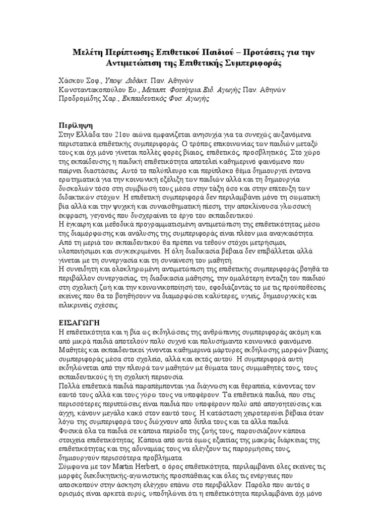 Μελέτη Περίπτωσης Επιθετικού Παιδιού | PDF