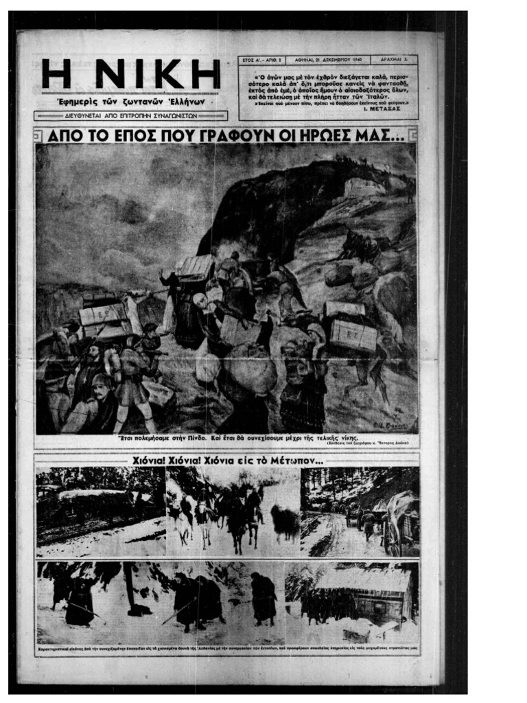Η ΝΙΚΗ 21 ΔΕΚ 1940 | PDF