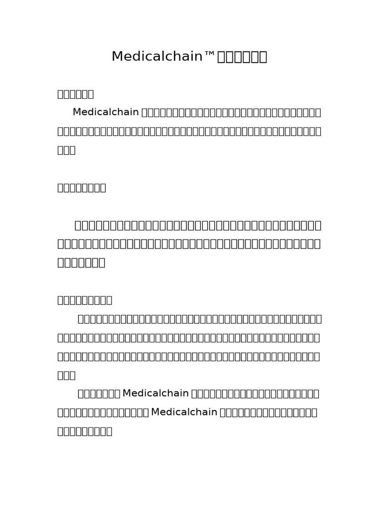 Medicalchain™项目方案分析 | PDF