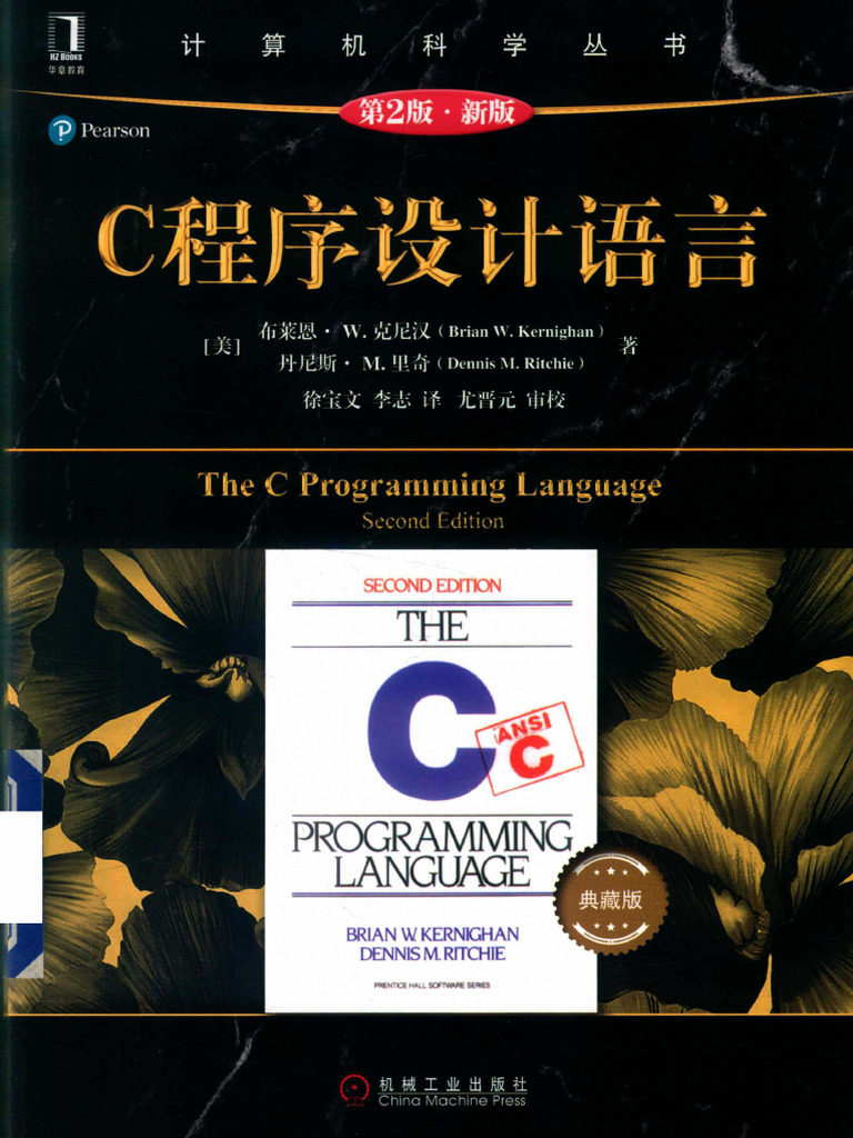 C程序设计语言 第2版 新版 典藏版 (Brian W.kernighan，Dennis M.ritchie) (Z-Library) | PDF
