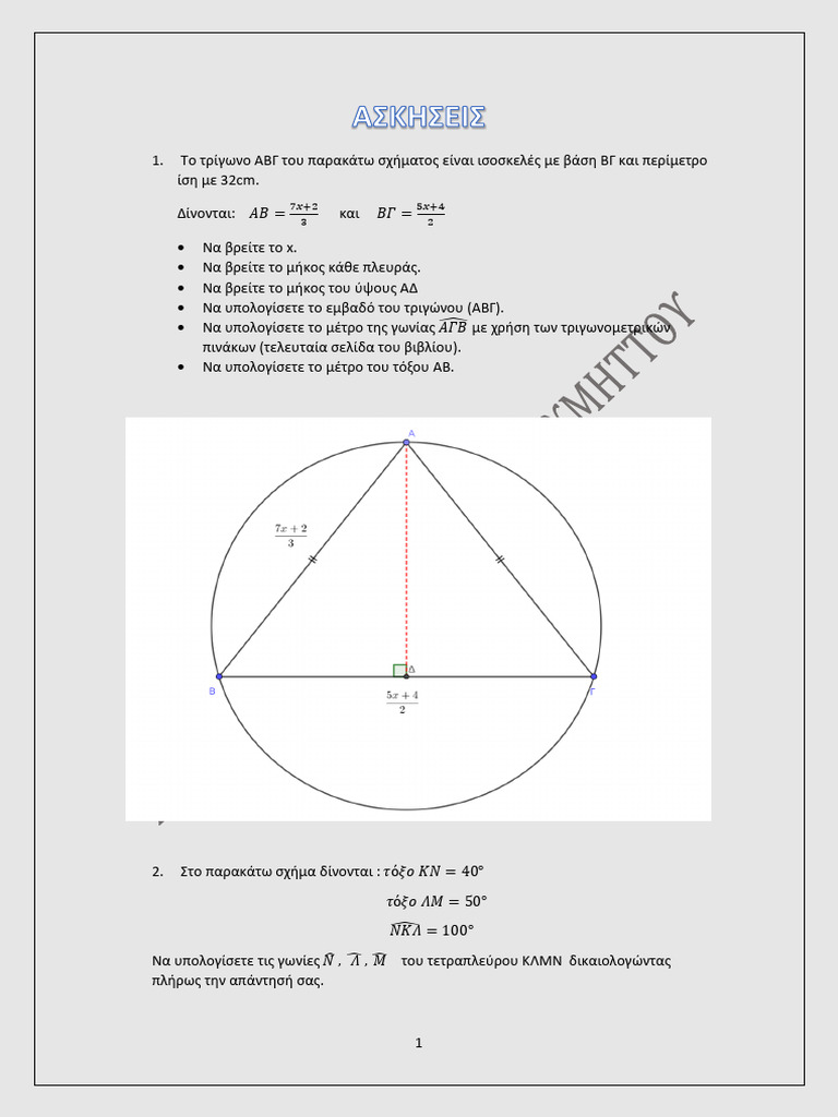ΑΣΚΗΣΕΙΣ ΓΙΑ ΕΠΑΝΑΛΗΨΗ | PDF