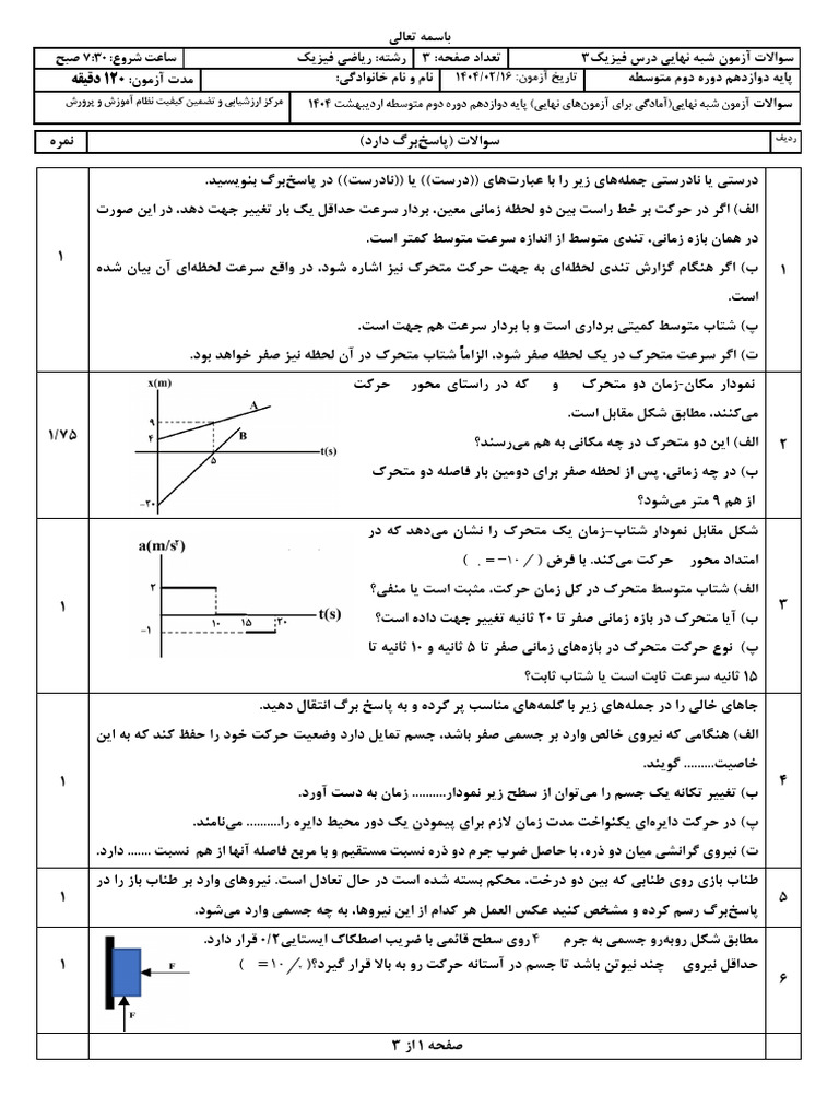 Fizik3R Sobh1404 (Konkur - In) | PDF
