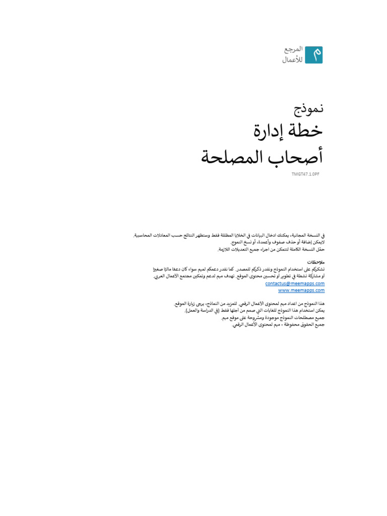 Tmgt47.1.0pf ميم - نموذج خطة إدارة أصحاب المصلحة | PDF