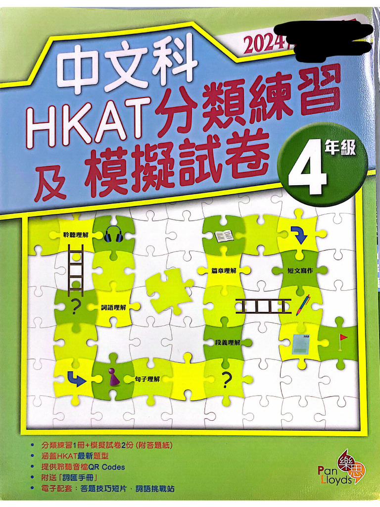 小四中文hkat Ans | PDF