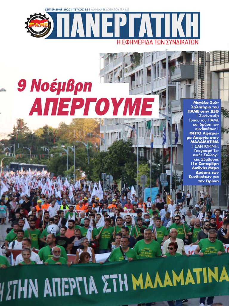 ΠΑΝΕΡΓΑΤΙΚΗ Σεπτέμβρης 2022 | PDF