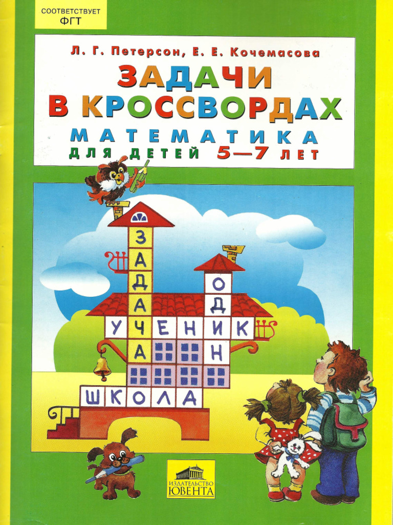 Peterson L G Kochemasova E E - Zadachi V Krossvordakh Matematika Dlya ...