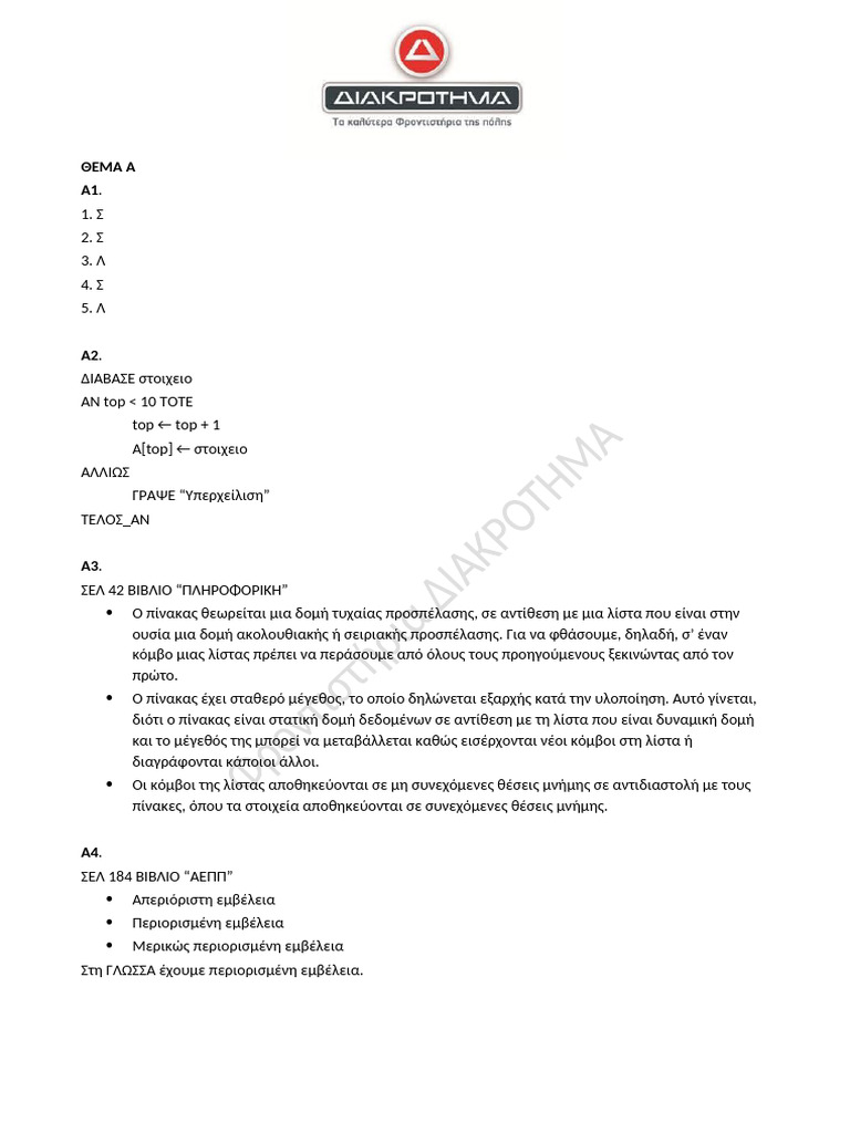 ΑΠΑΝΤΗΣΕΙΣ ΠΛΗΡΟΦΟΡΙΚΗ | PDF