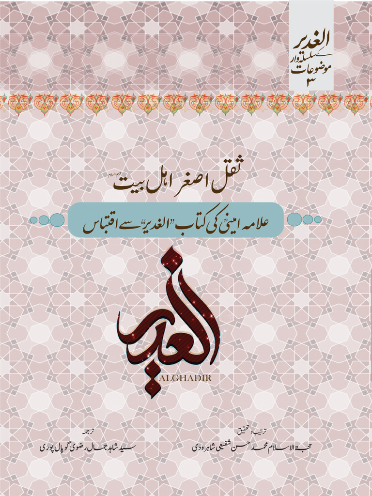 Mauzuat AlGhadeer 5 Ahlul Bait Allama Amini Hussain Shahrudi Shahid | PDF
