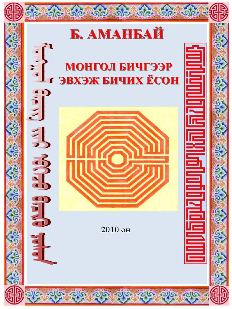 Mongol Bichgeer Ebkhej Bichikh Yos | PDF