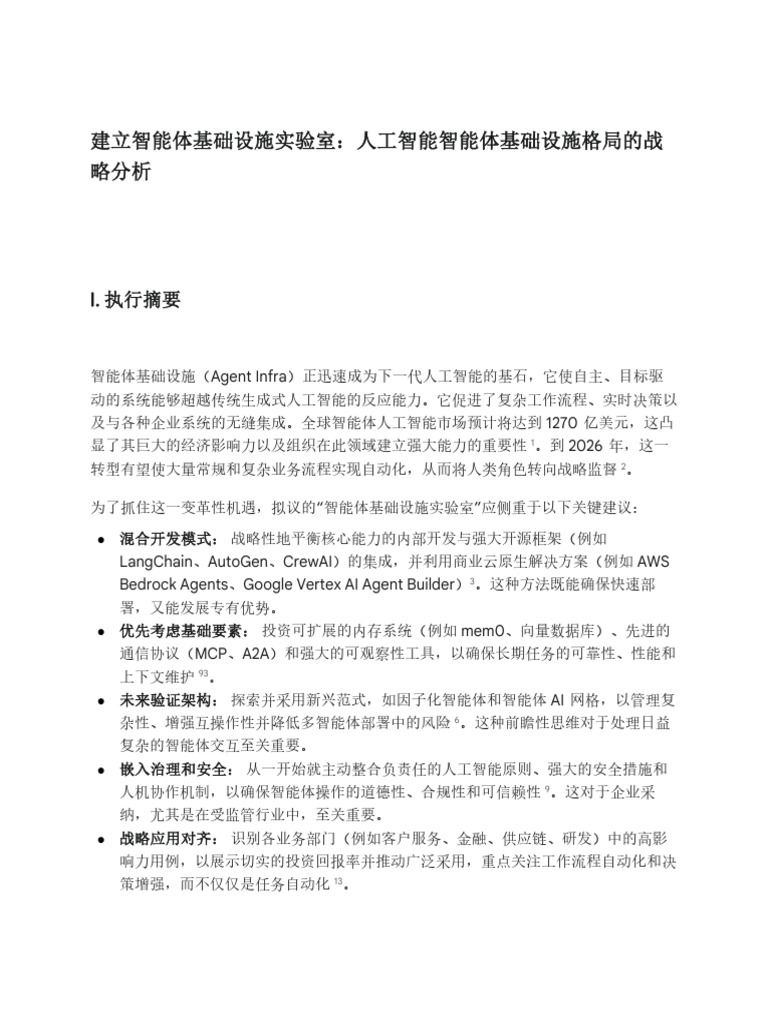 Agent Infra 领域分析 | PDF