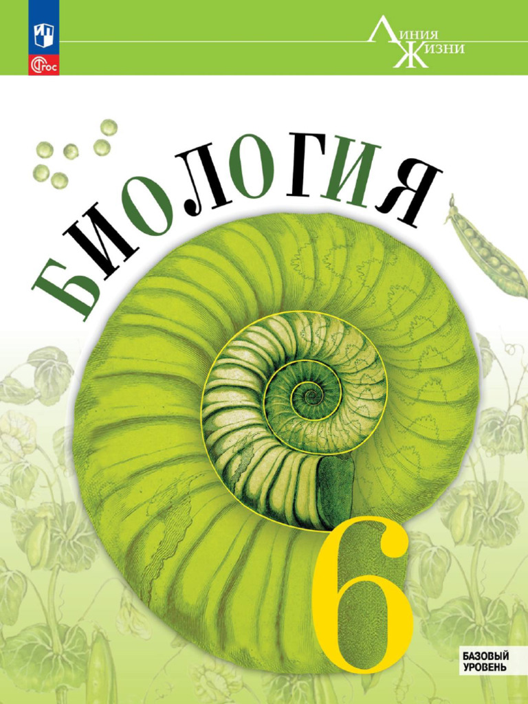 Biologija - Uchebnik - 6 KL - Pasechnik | PDF