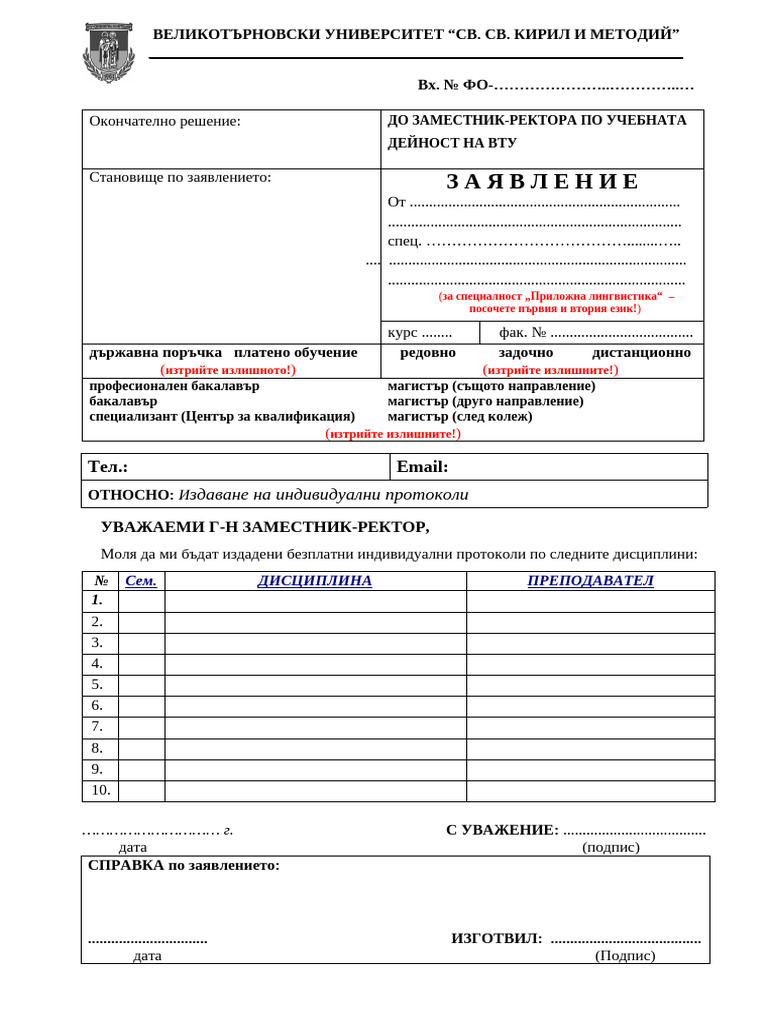 Zayavlenie Individualni Protokoli 10.2023 | PDF