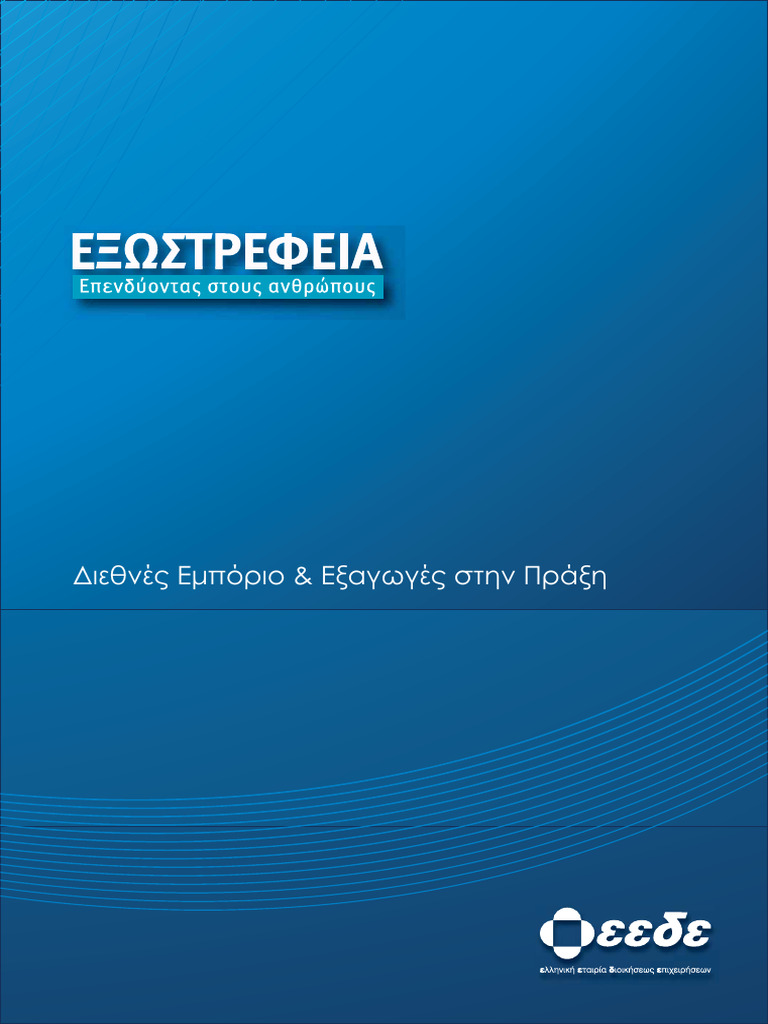 ΟΔΗΓΟΣ_ΕΞΑΓΩΓΩΝ | PDF