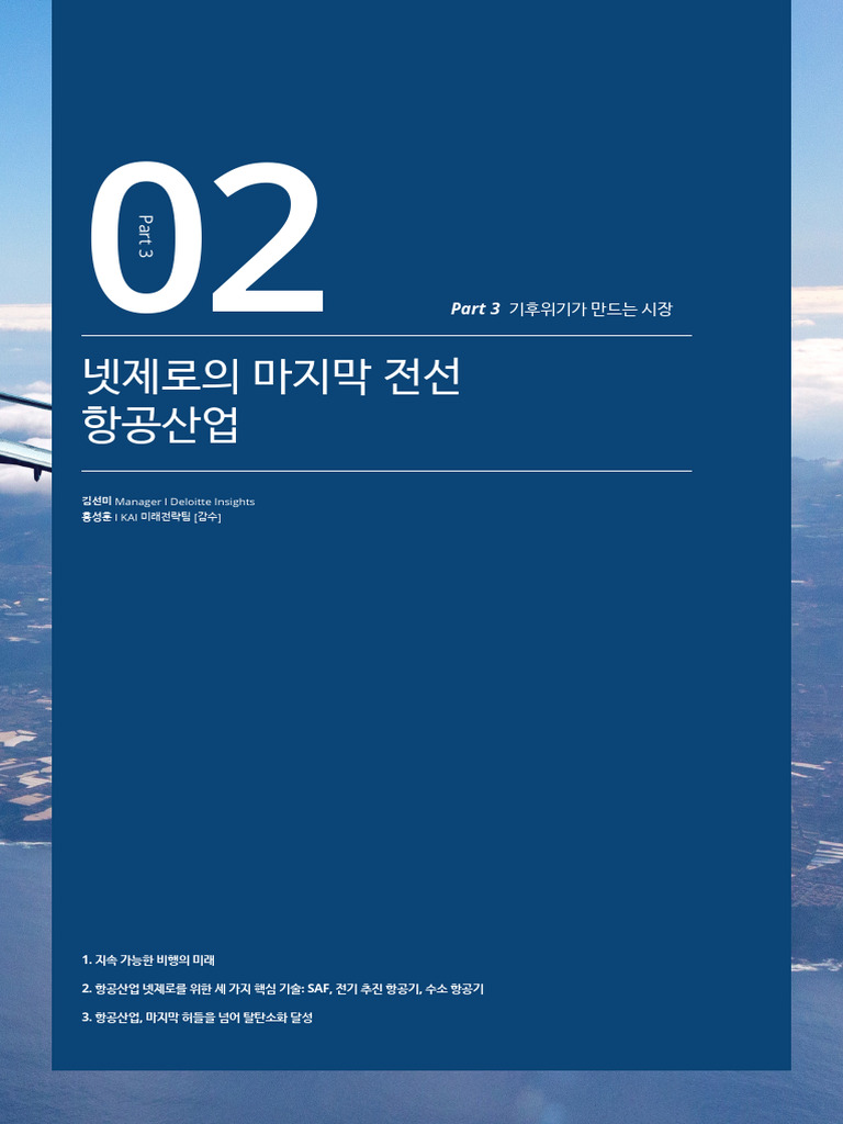 Deloitte 항공산업과 SAF | PDF