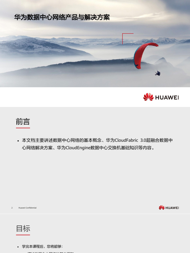 CN06 华为数据中心网络产品与解决方案 | PDF