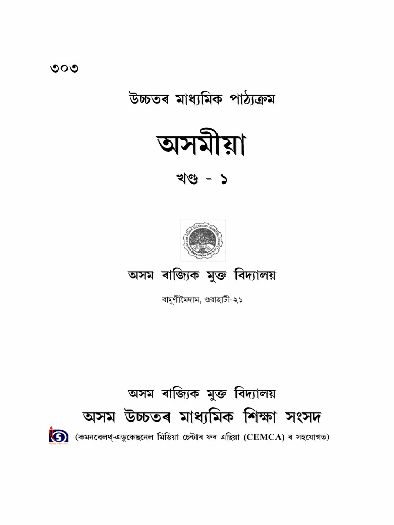 Assamese Asos Book Part 1 | PDF