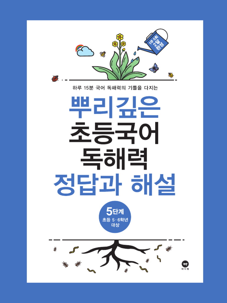 iteach4u_71086_초등국어_독해력_5단계_정답과해설 | PDF