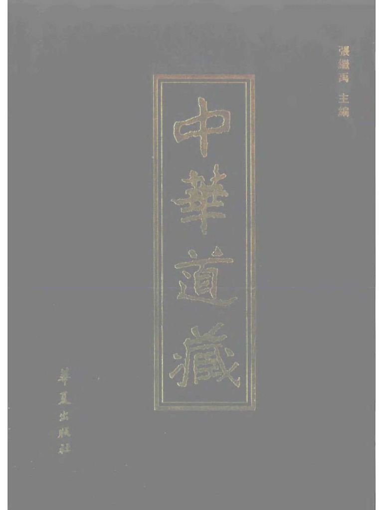 道法会元中 (Shen Junjun) (Z-Library) | PDF