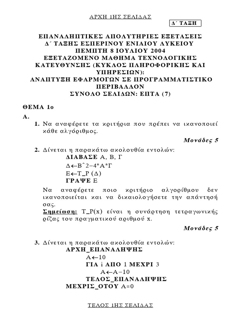4. ΘΕΜΑΤΑ ΑΕΠΠ ΓΕΛ ΕΣΠΕΡΙΝΑ ΕΠΑΝΑΛΗΠΤΙΚΕΣ | PDF